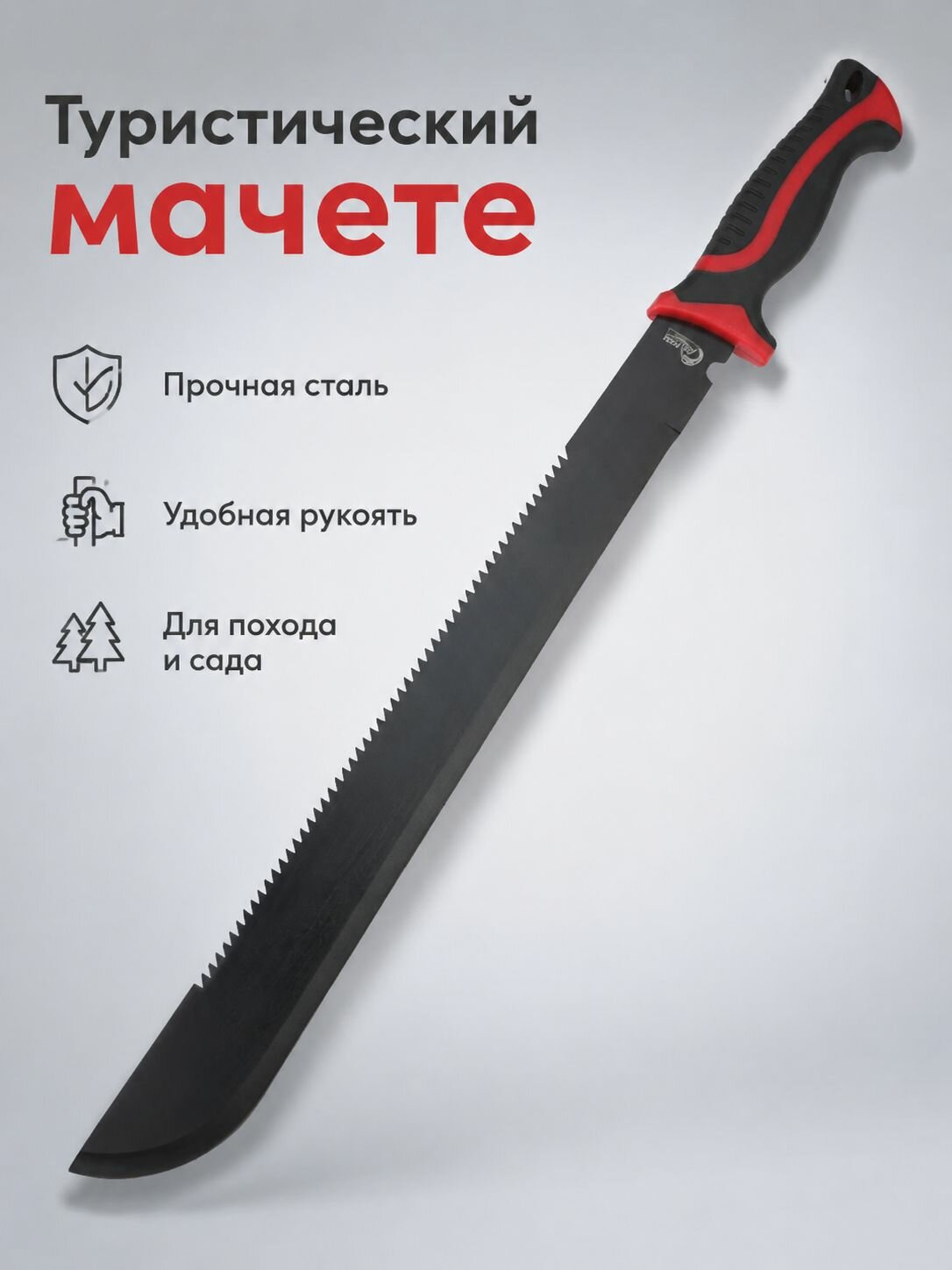 Мачете туристическое 62 см