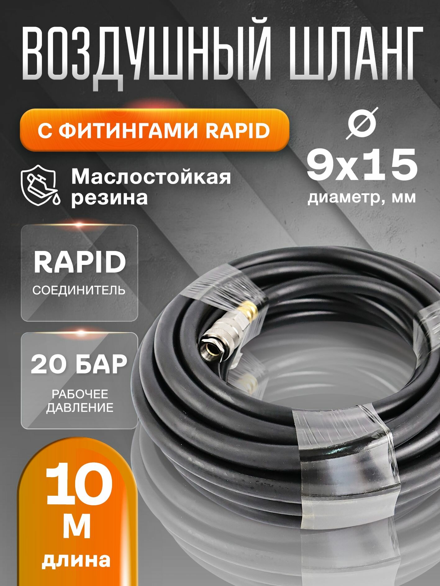 Шланг для компрессора воздушный с фитингами rapid (маслостойкий/армированный) 10 метров, D15х9 мм, 20 бар