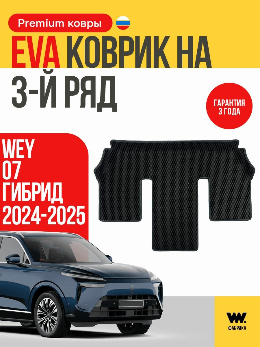 EVA коврик в машину Wey 07 3 ряд гибрид 2024-2025 годов выпуска