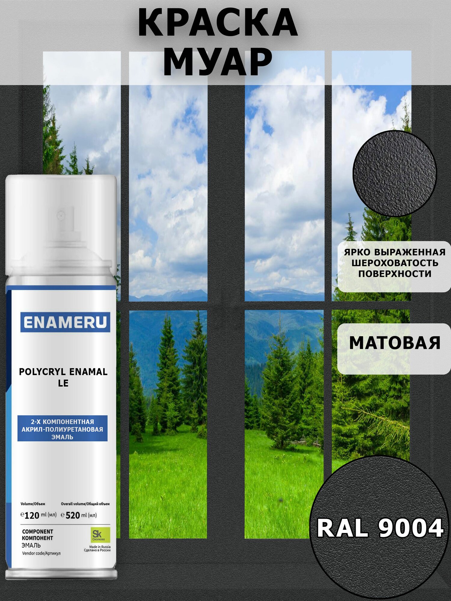 Краска Муар для ПВХ, Пластика Энамеру, Матовая, Сигнальный черный RAL 9004, 0.52л