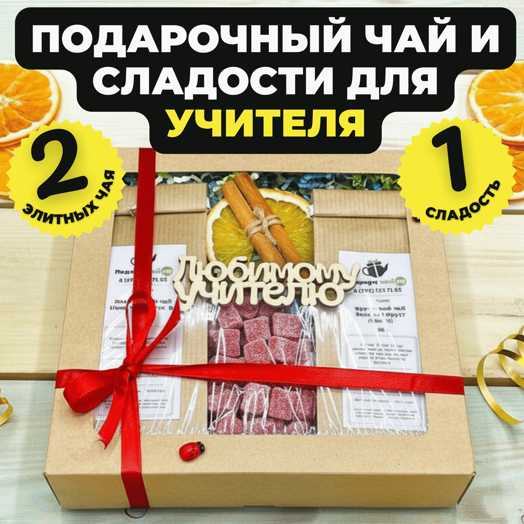 Подарок преподавателю, Учителю на 1 сентября, Набор чая и сладостей, Подарочный набор из 2-х видов чая "Спелая вишня"