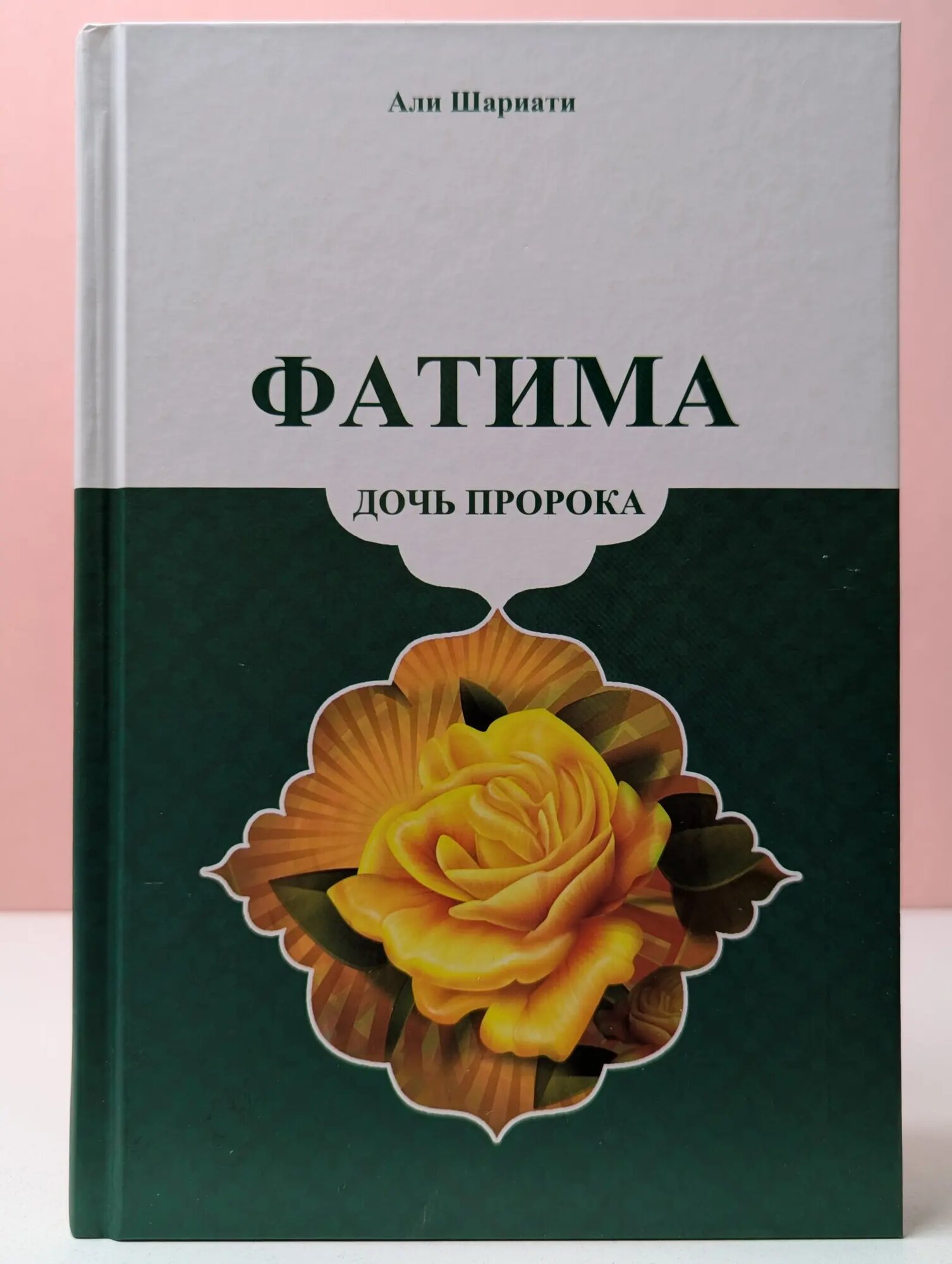 Фатима, дочь Пророка Шариати Али 2017