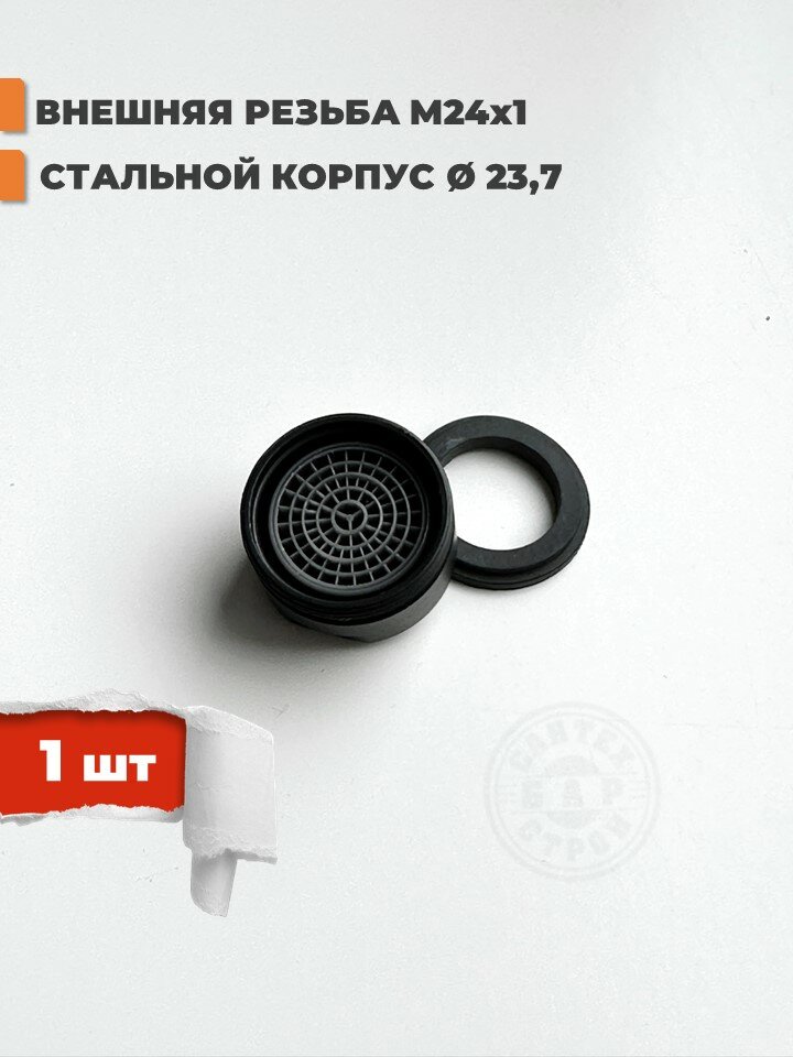 Стальной аэратор на кран для смесителя с наружной резьбой