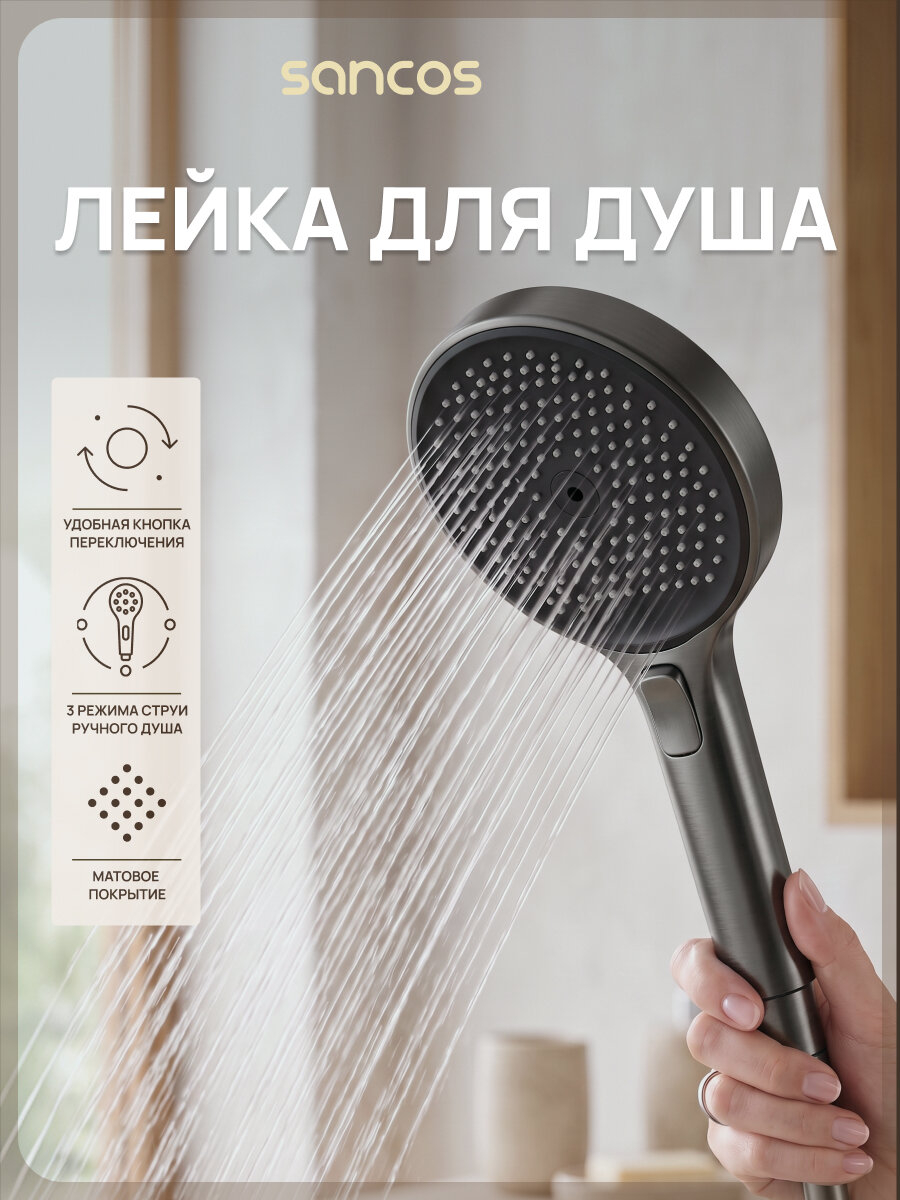 Ручной душ Sancos Крона (Nok) SC6001GG, круглая лейка 130 мм, 3 режима, кнопочное переключение, воронёная сталь