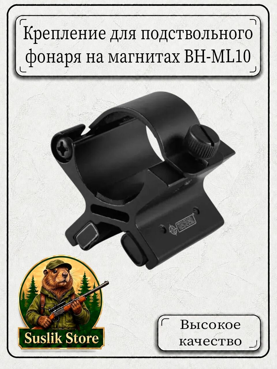 Крепление для подствольного фонаря на магнитах BH-ML10