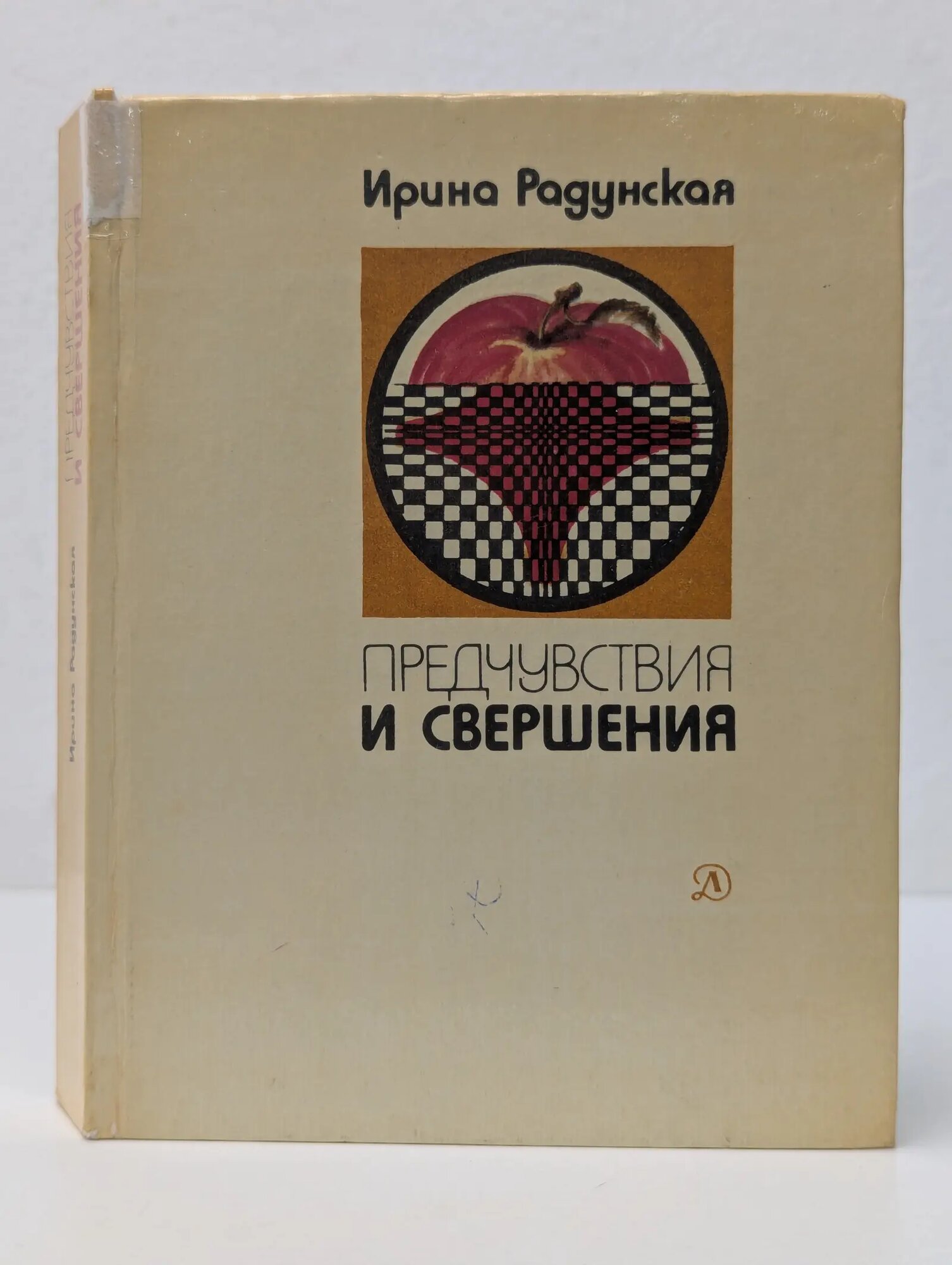 Люди. Время. Идеи. Предчувствия и свершения. Книга 2. Призраки Радунская Ирина Львовна 1984