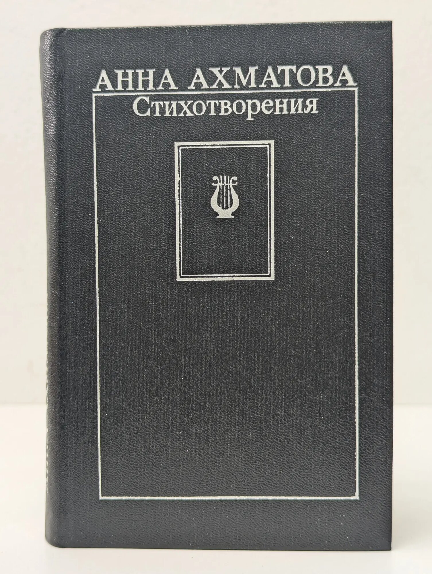 Анна Ахматова. Стихотворения Ахматова Анна Андреевна 1990