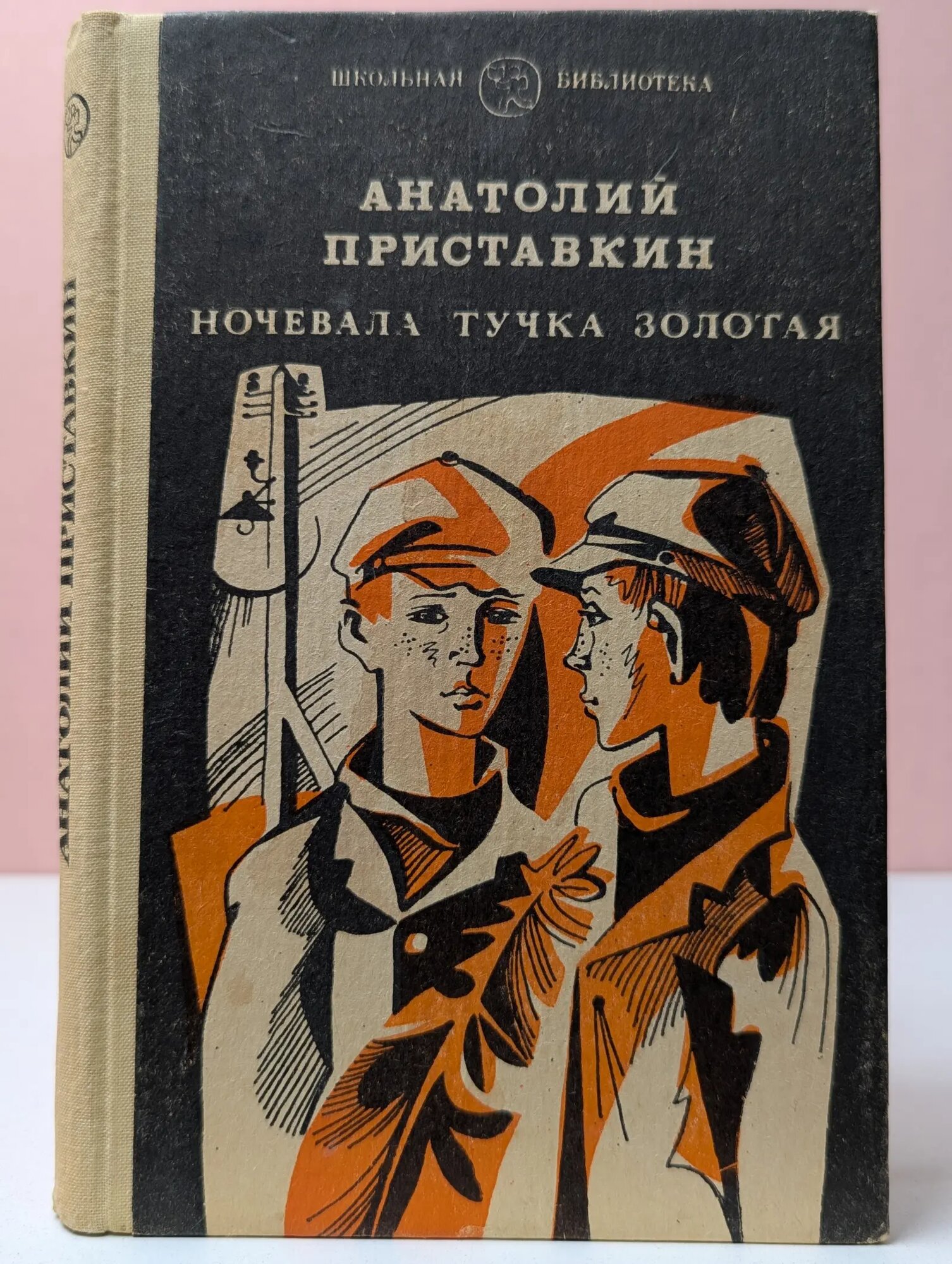 Школьная библиотека. Ночевала тучка золотая Приставкин Анатолий Игнатьевич 1991