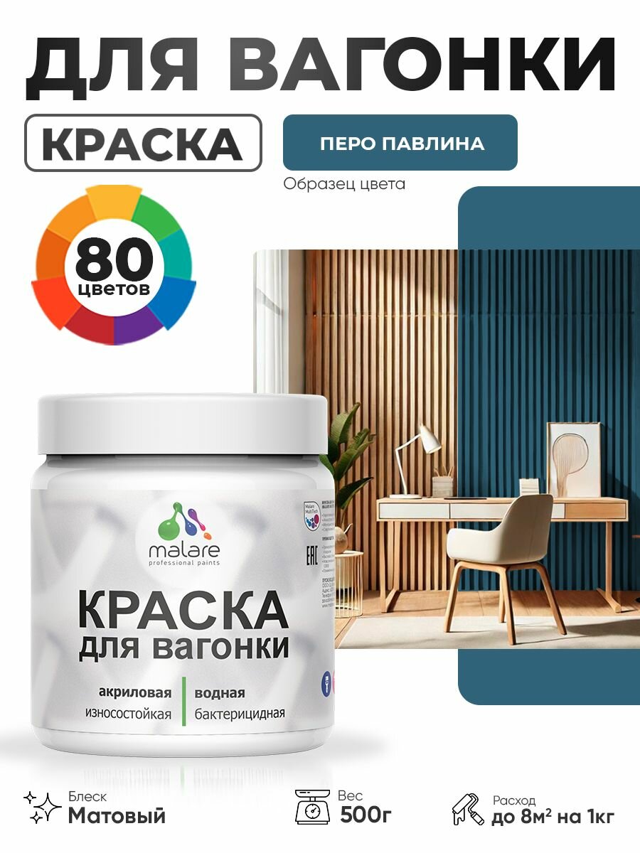 Акриловая краска для вагонки Malare для дерева, для фасадов и интерьера с антисептическим эффектом, быстросохнущая, без запаха, матовая, перо павлина, 0.5 кг