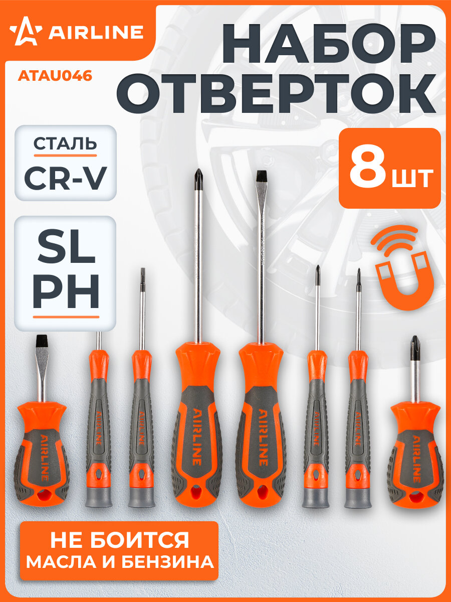 Набор отвёрток 8 пр. (SL2.5-SL6, PH00-PH2) блистер ATAU046 AIRLINE