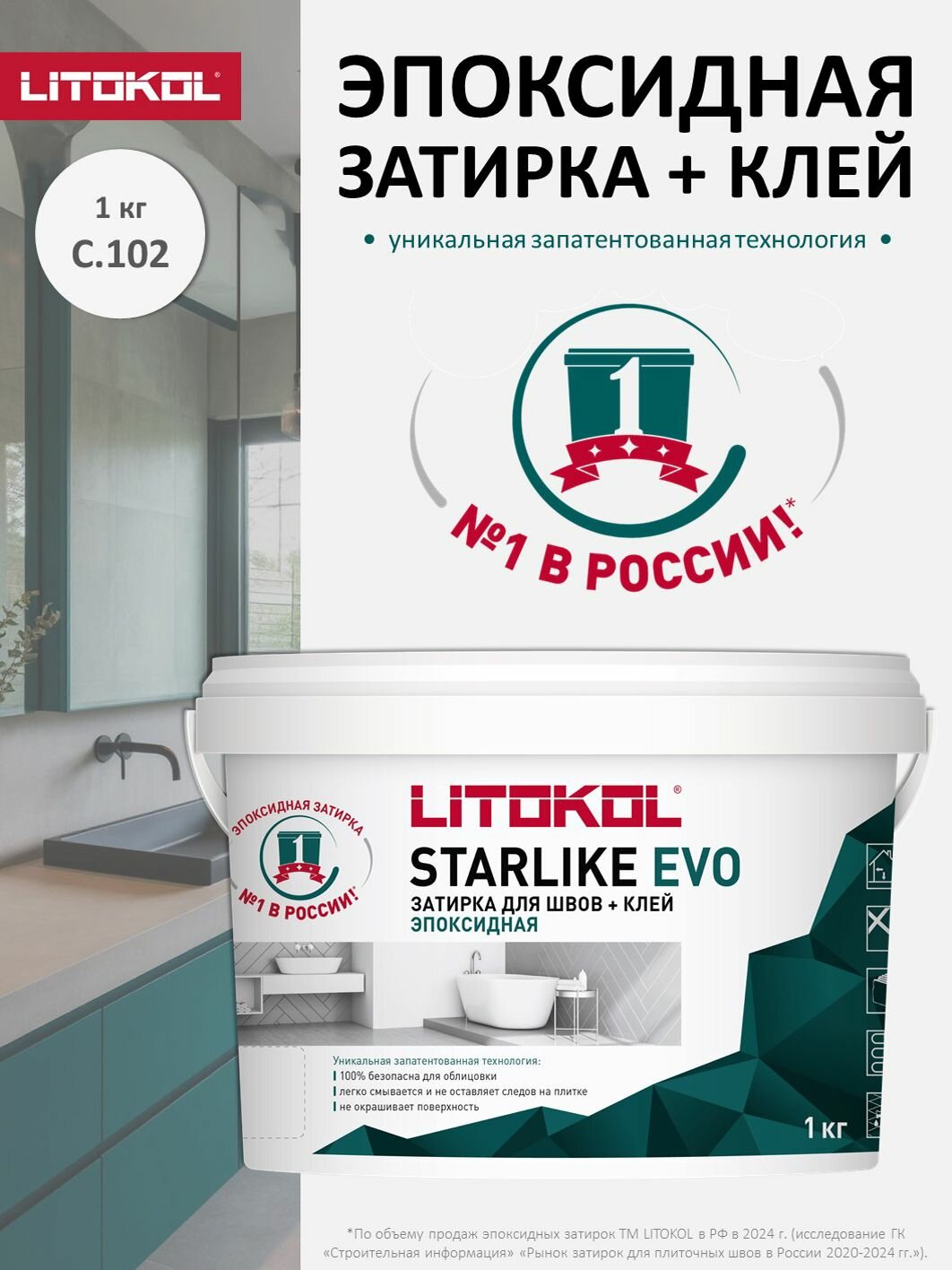 Эпоксидная затирка LITOKOL STARLIKE ЭВО С.102 Белый Лед/STARLIKE EVO S.102 Bianco Ghiaccio, 1 кг белая затирка для швов