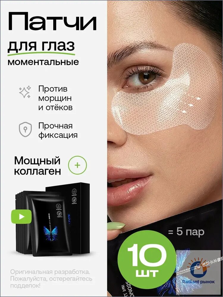 Патчи для глаз от отеков и мешков гидрогелевые с коллагеном 10шт