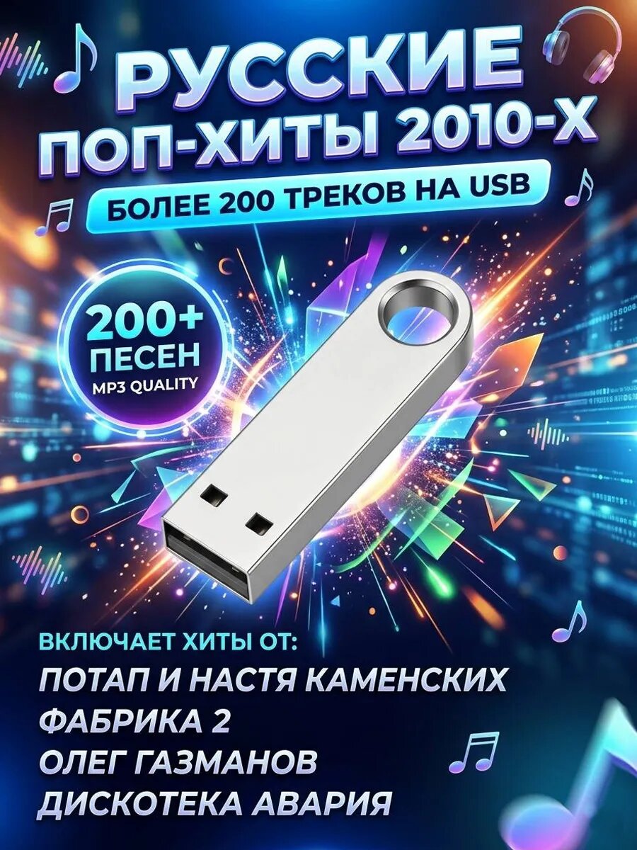Сборник песен: Русские поп-хиты 2010-х на USB флешке