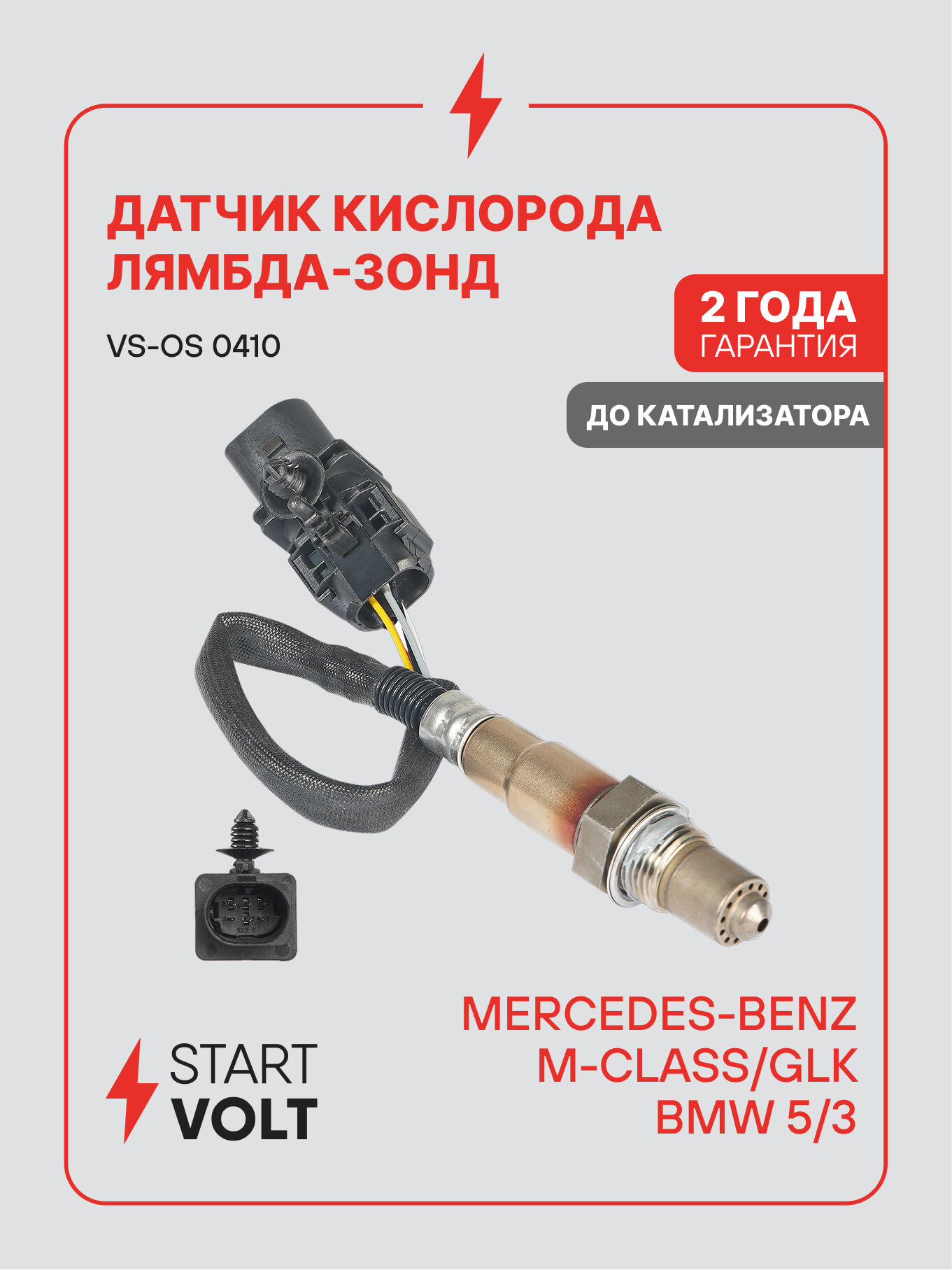 Датчик кислорода для автомобилей Mercedes-Benz M W164 (05-) 3.0d/GLK X204 (08-) 3.5i/BMW 5 E60 (03-)/3 E90 (05-) 2.5i/3.0i до катализатора VS-OS 0410 StartVolt