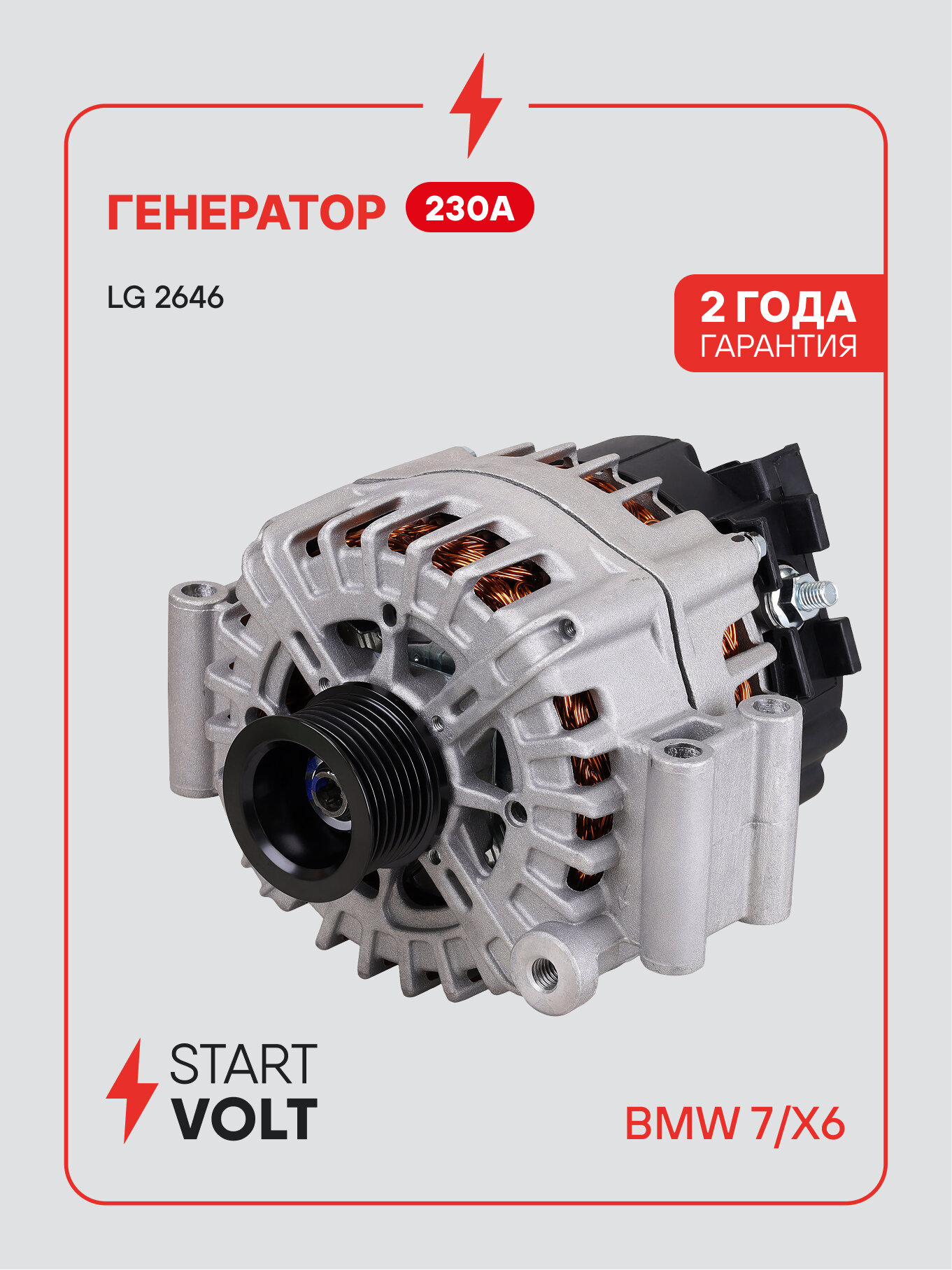 Генератор для автомобилей BMW 7 F01 (08-)/X6 E71 (08-) 4.4i 230A LG 2646 StartVolt