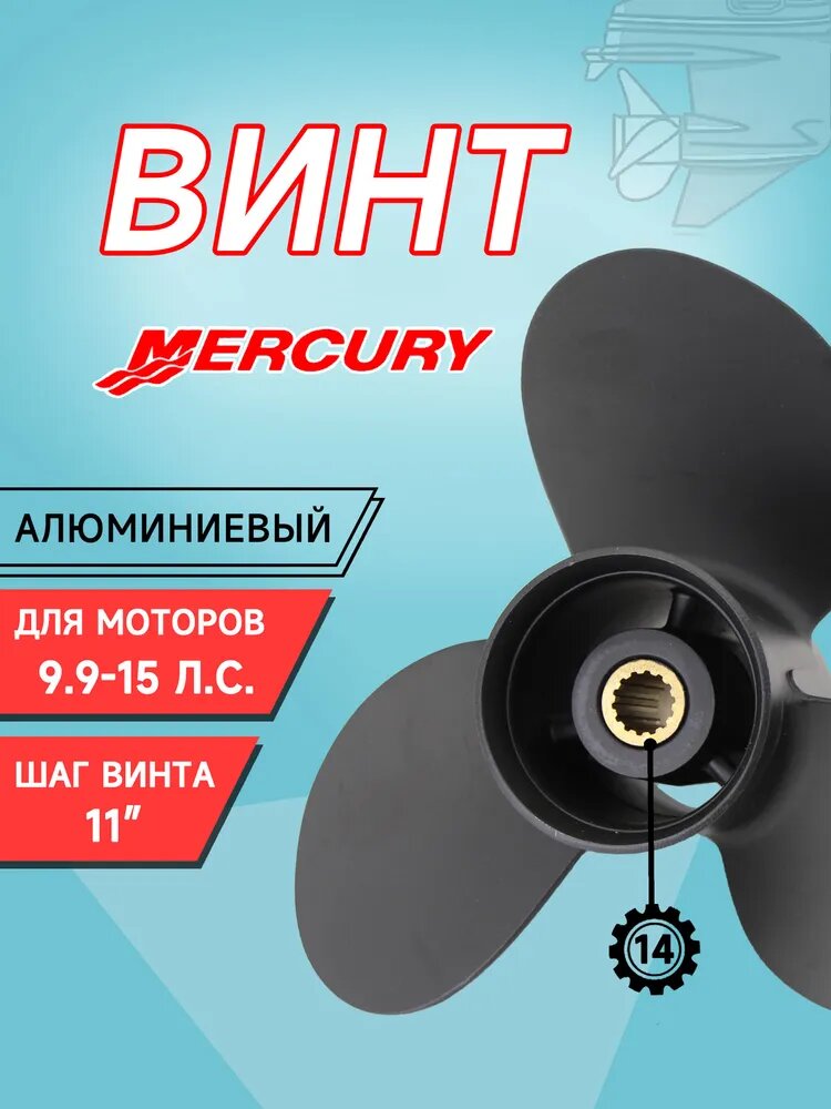 Mercury Винт для лодки алюминиевый 3-х лопастной 9.9-15 л. с. Шаг винта 11 дюймов