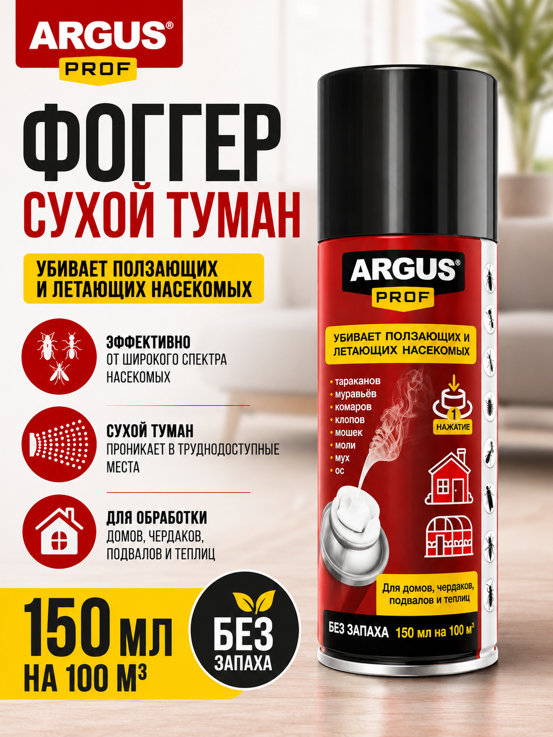 Argus (Аргус) Фоггер аэрозоль от насекомых 150 мл