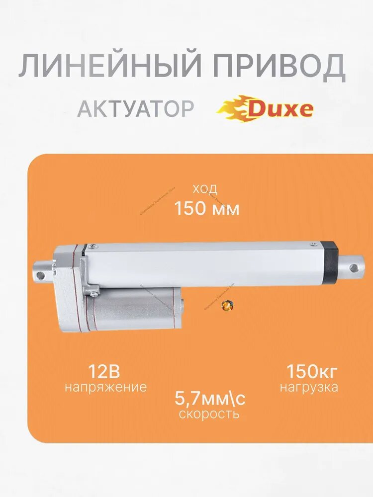 Линейный привод (актуатор) 12 В, длина хода 150 мм, 150 кг, скорость 5.7 мм/c