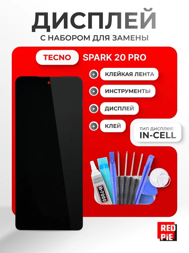 Дисплей для Tecno Spark 20 Pro (KJ6) в сборе с тачскрином, чёрный + набор инструментов + клейкая лента + клей B-7000