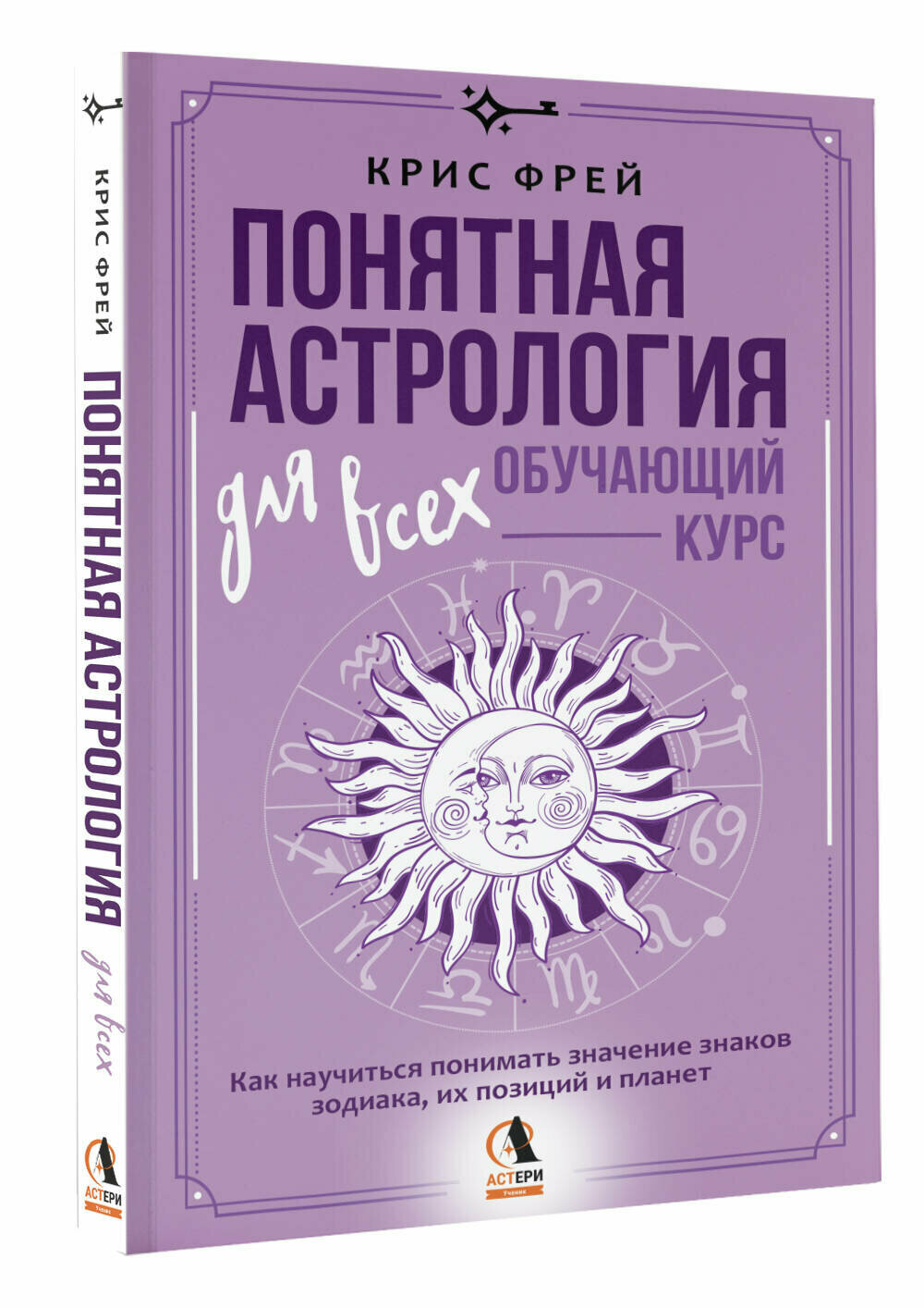 Понятная астрология для всех - обучающий курс. Как научиться понимать значение знаков зодиака, их позиций и планет