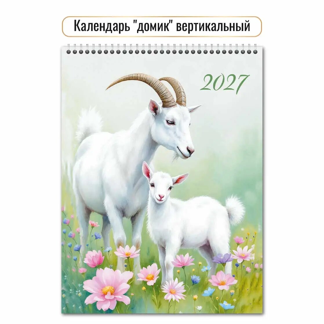 Календарь-домик вертикальный 2027, символ года на цветущем лугу, бумажный, для дома и офиса