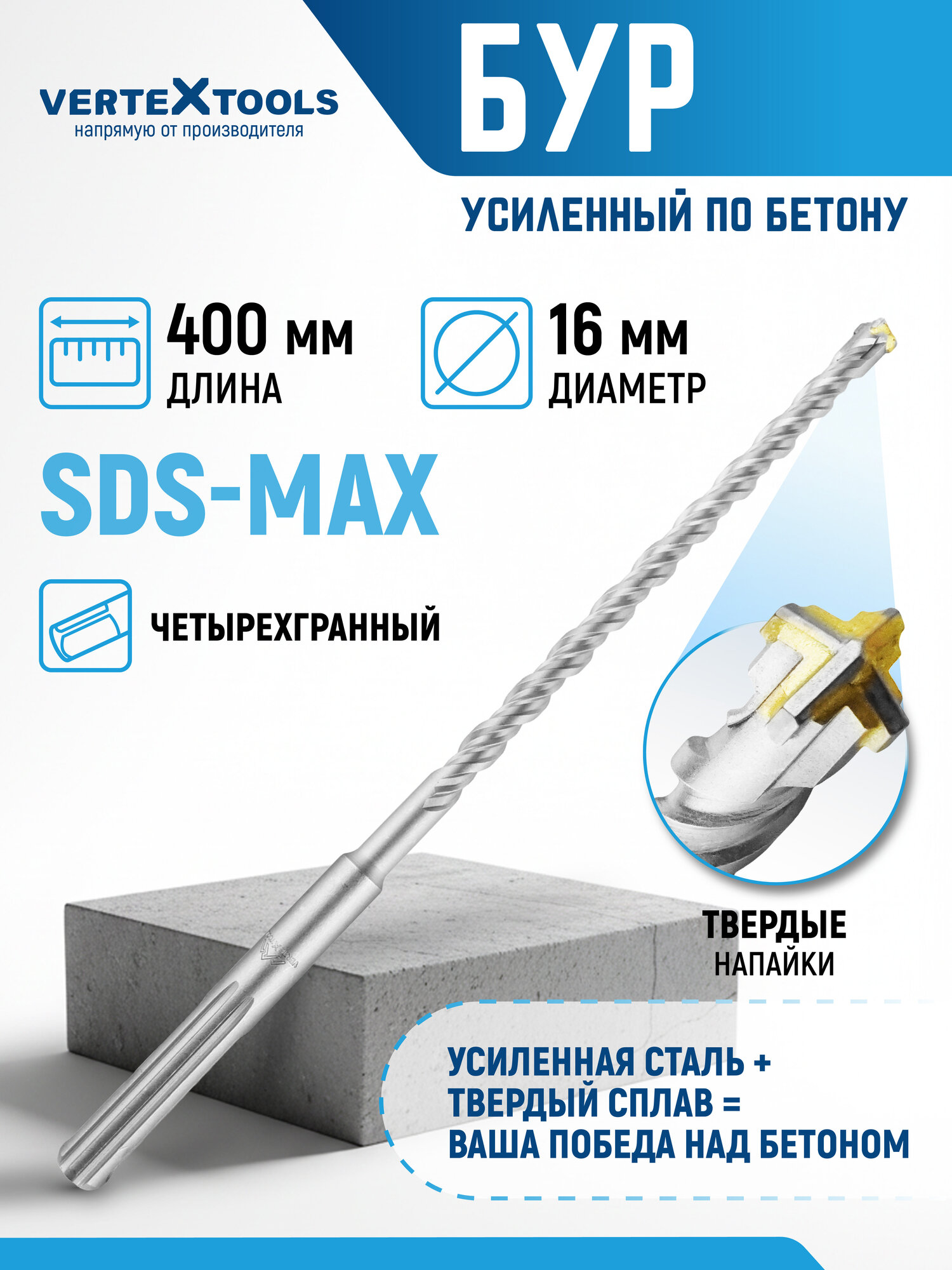Бур для перфоратора по бетону SDS-MAX усиленный 16X400 мм VertexTools