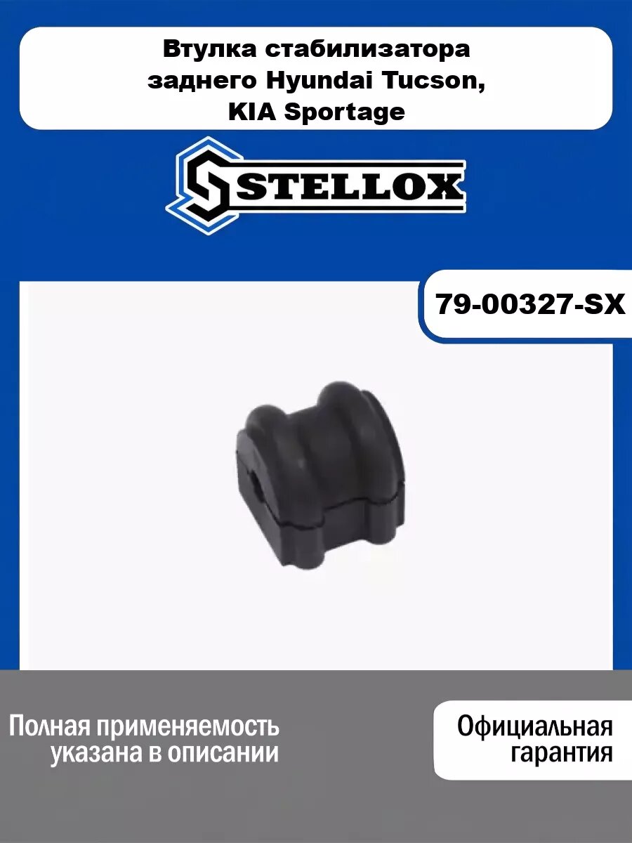 Втулка стабилизатора заднего Hyundai Tucson, KIA Sportage 04> STELLOX 79-00327-SX