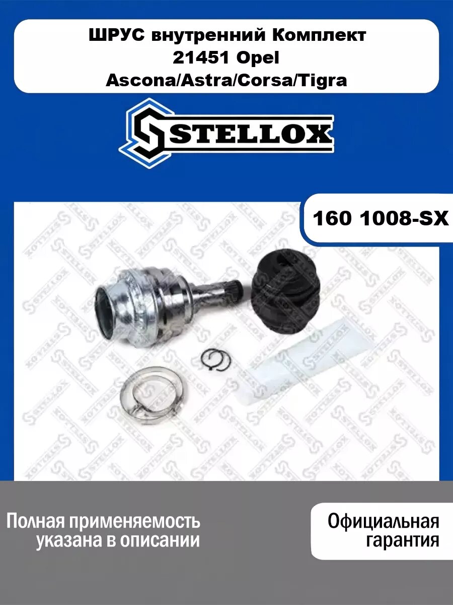 ШРУС внутренний Комплект 21451 Opel Ascona/Astra/Corsa/Tigra 1.0-1.8 81> STELLOX 160 1008-SX