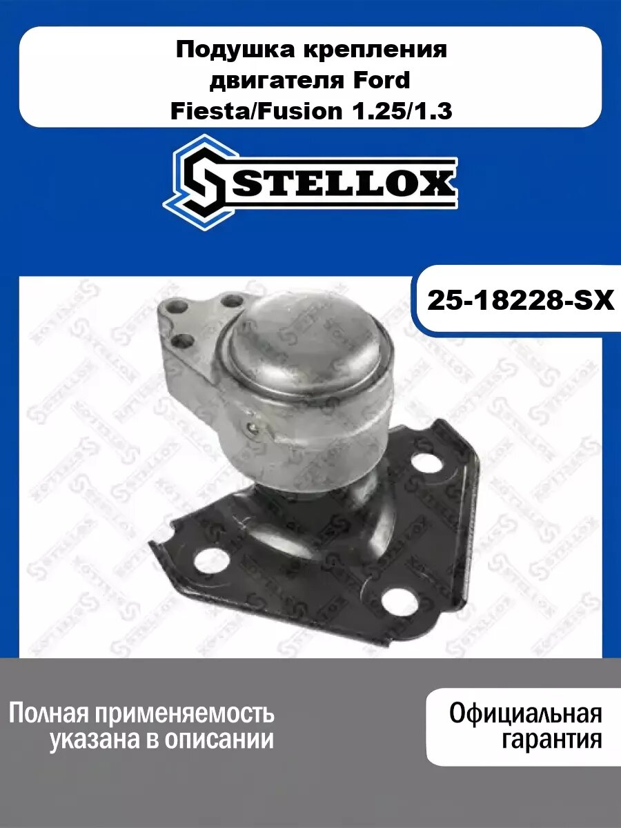 Подушка крепления двигателя Ford STELLOX 25-18228-SX