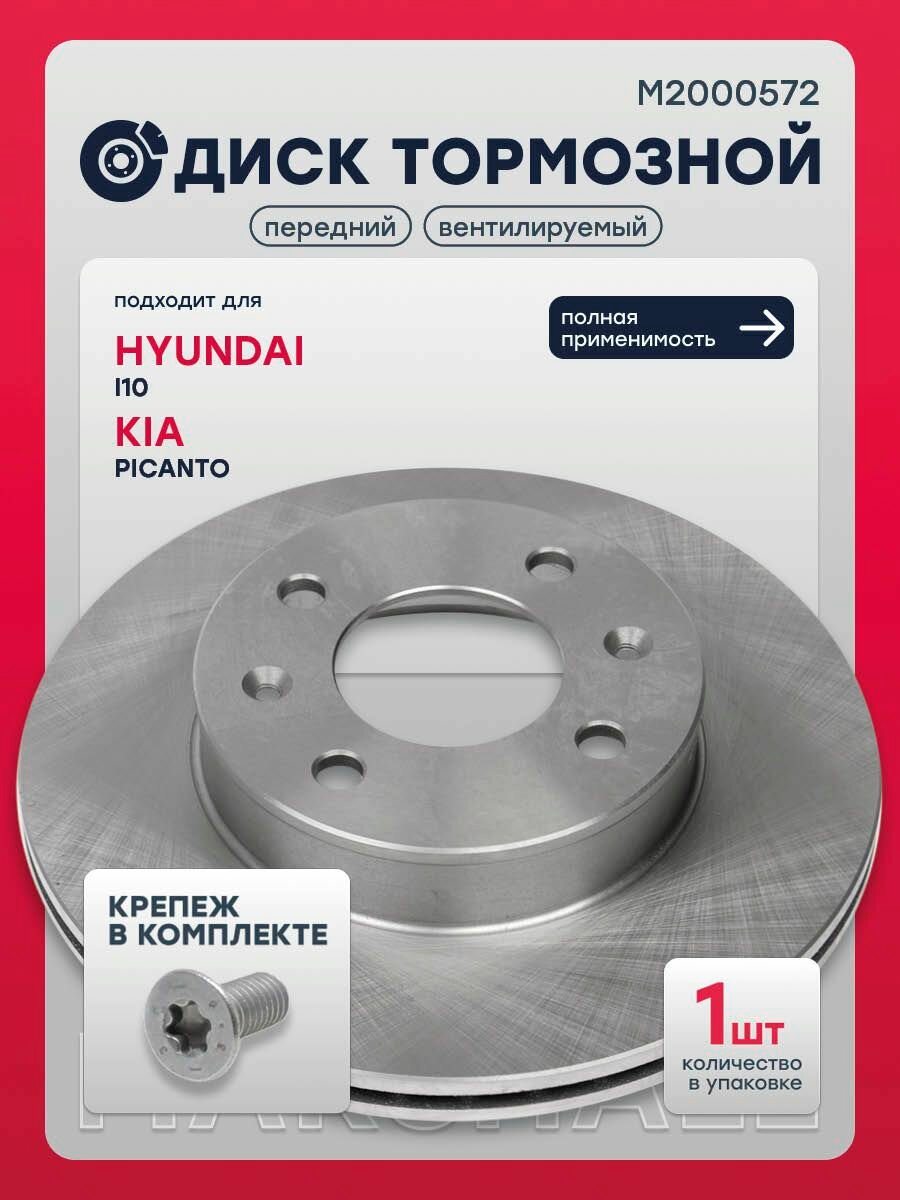 Диск тормозной передний Хендай i10 1, 2 Киа Пиканто 1, 2, 5171207500, 5171207000, 517120X500, SD2010