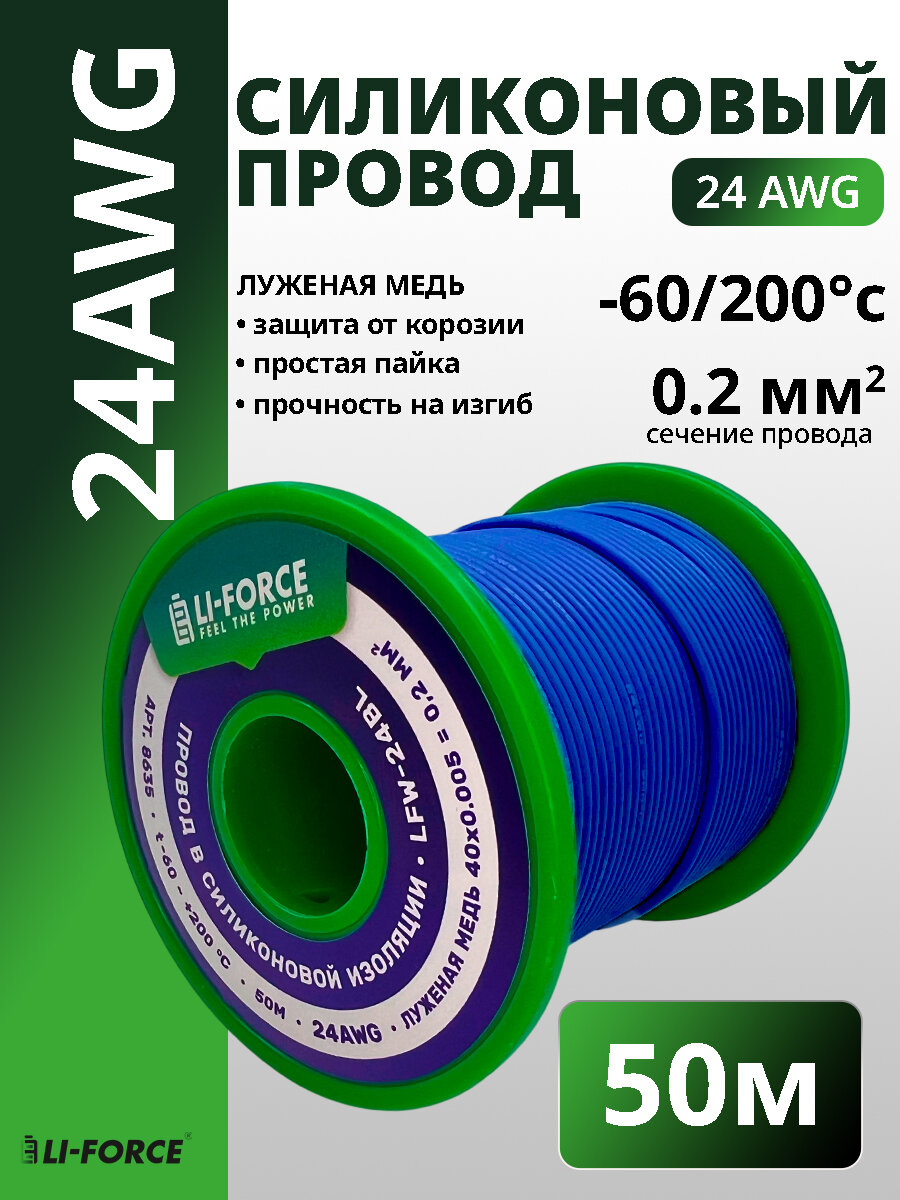 Провод силиконовый 24AWG 0,2 мм² синий (UL3135) катушка 50м. Луженая медь, LFW-24Bl