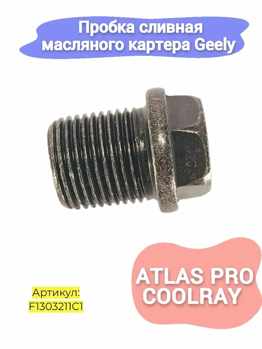 Пробка сливная масляного картера Geely Atlas Pro, Coolray