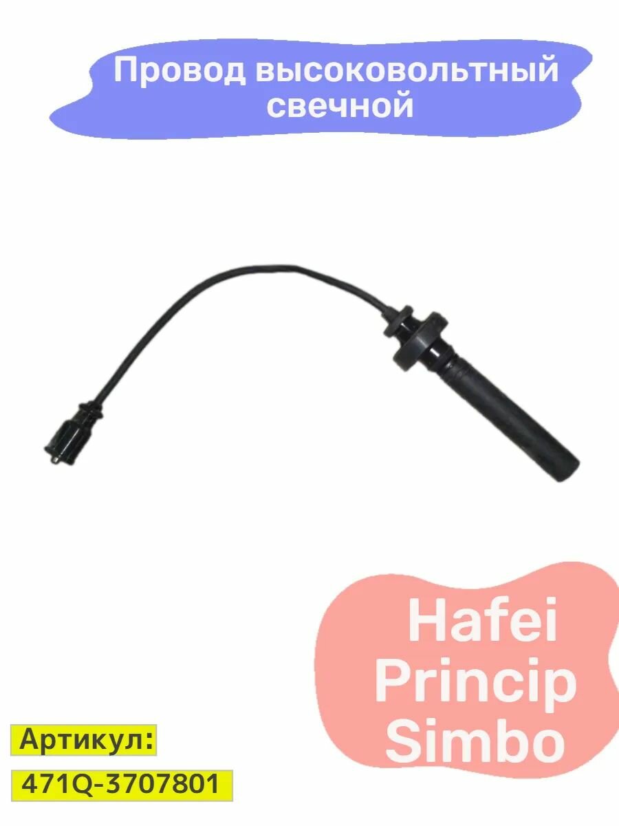 Провод высоковольтный свечной Hafei Princip, Simbo