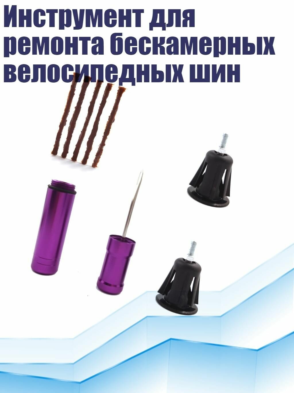 Инструмент для ремонта бескамерных велосипедных шин, - 2
