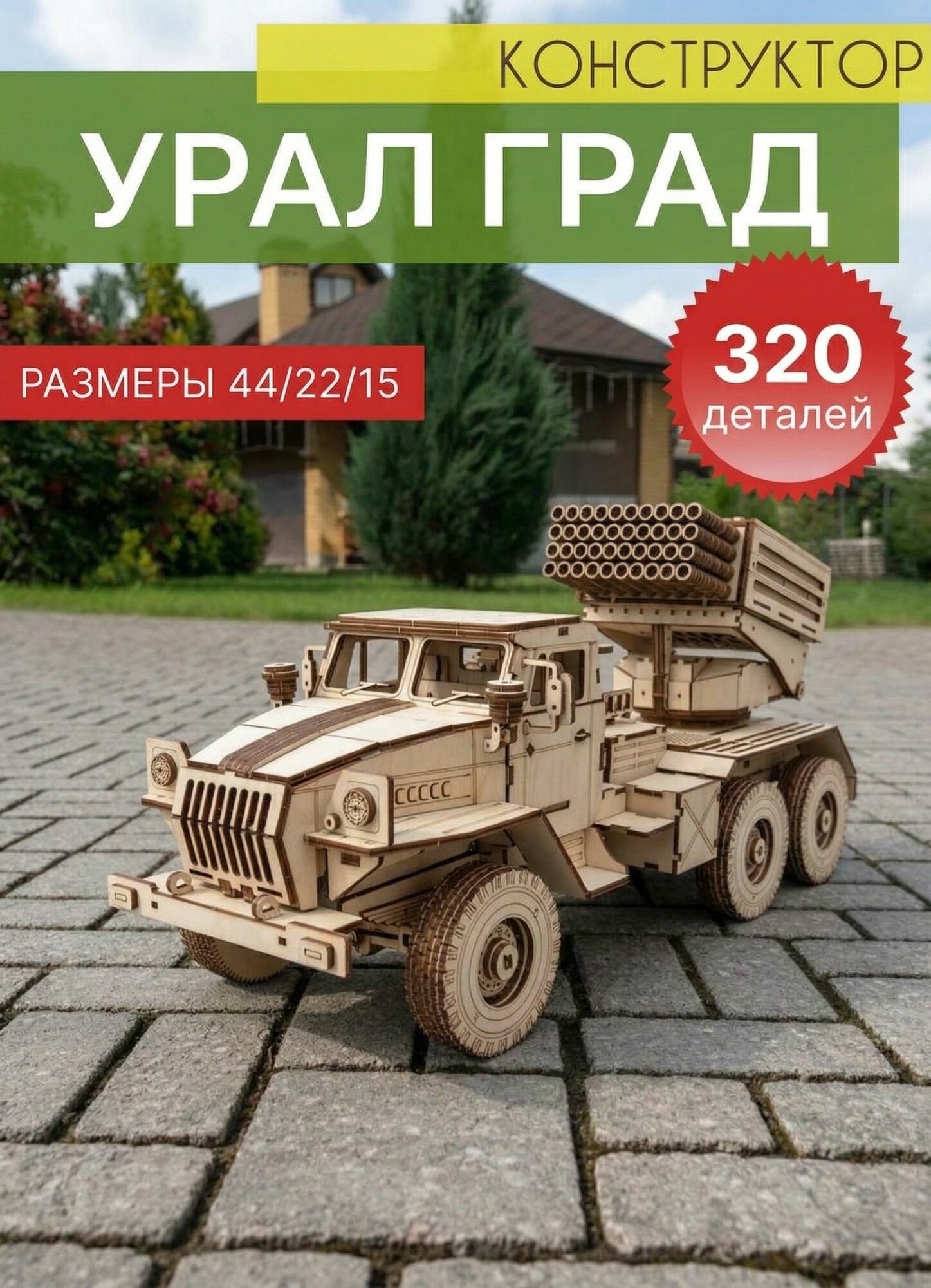 Деревянный конструктор Урал Град
