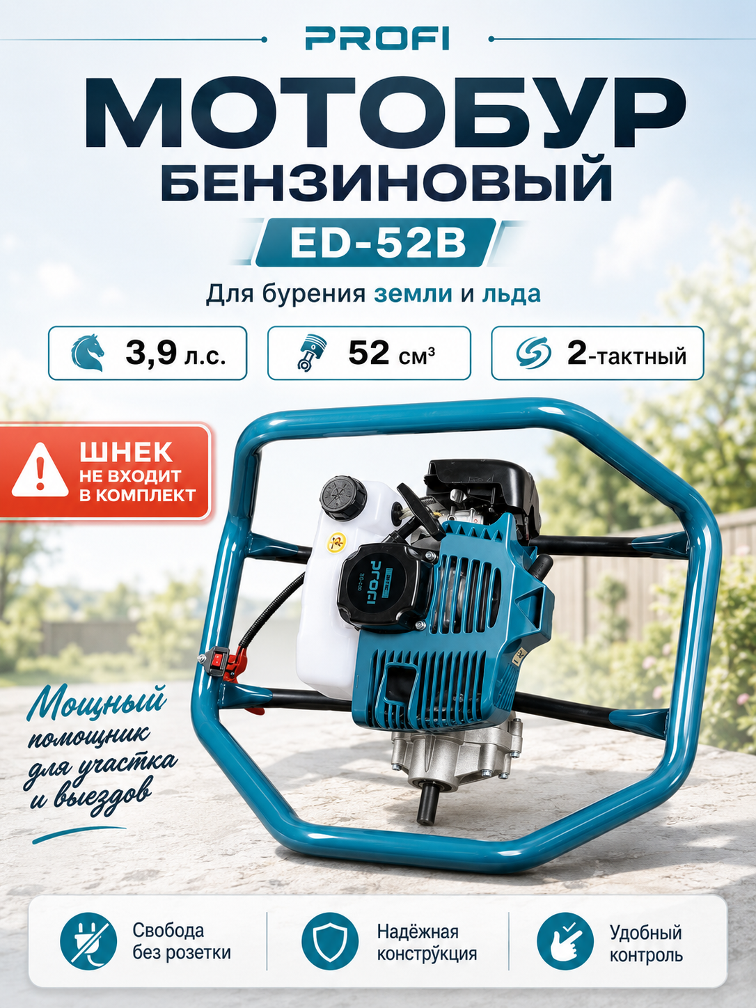 Мотобур бензиновый PROFI ED-52B, 52 см³, 3,9 л. с, 2-тактный, без шнека