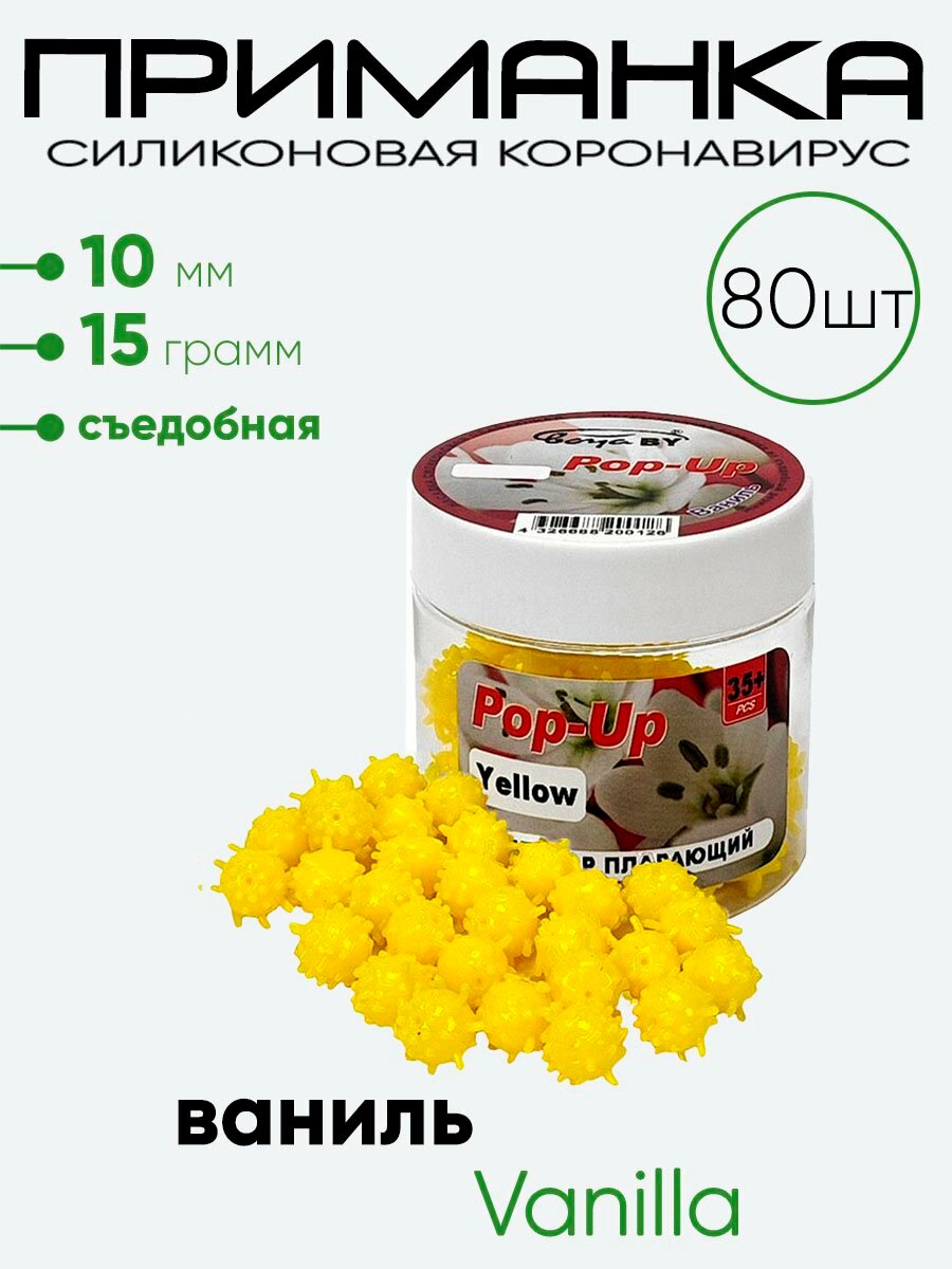 Приманка силиконовая Коронавирус 10мм Ваниль