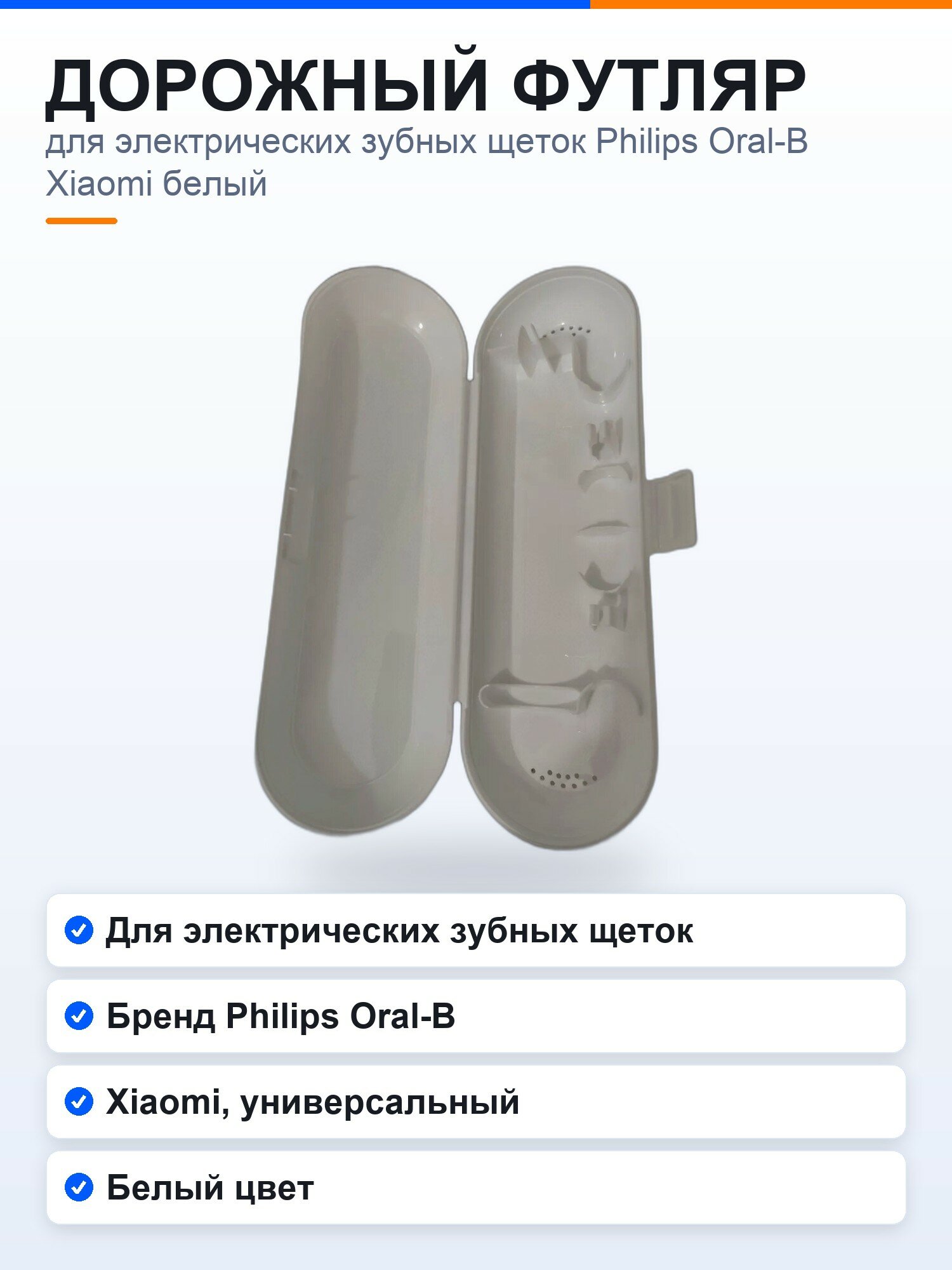 Дорожный футляр для электрических зубных щеток Philips Oral-B Xiaomi белый
