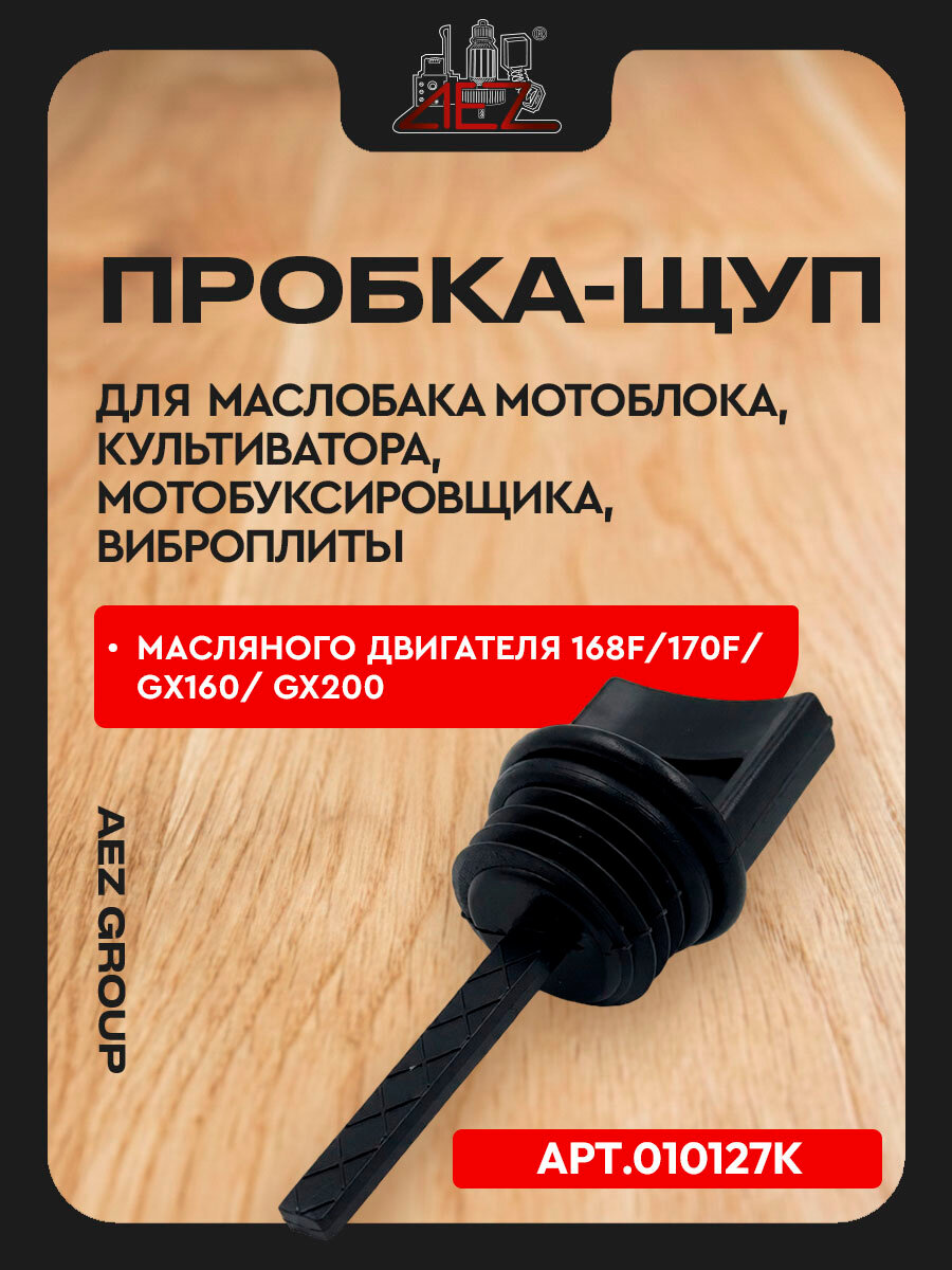 Пробка-щуп масляного двигателя 168F/170F/ GX160/ GX200. Щуп маслобака мотоблока, культиватора, мотобуксировщика, виброплиты (аналог 15510/168F)