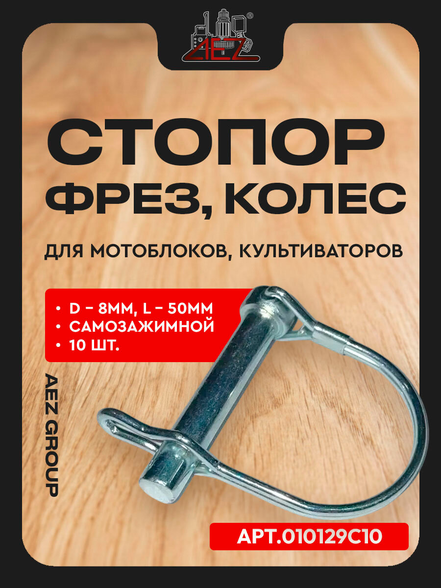Стопор фрез, колес для мотоблока, культиваторов (самозажим) d - 8мм, L - 50мм