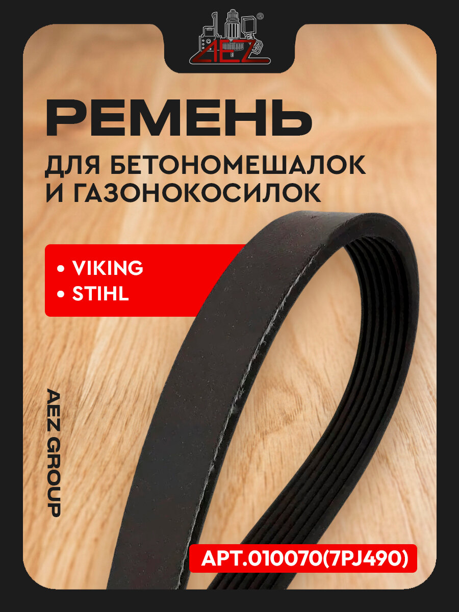 Ремень 7PJ-490-16мм ручейковый для бетономешалок, газонокосилок VIKING ME-235.0, STIHL RME-235.0 и аналогов