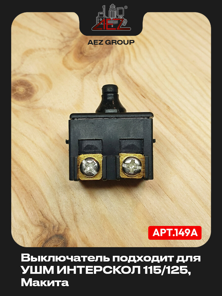 Выключатель подходит для УШМ ИНТЕРСКОЛ 115/125, Макита 9555/9557/9558/GA5030 с боковыми направляющими