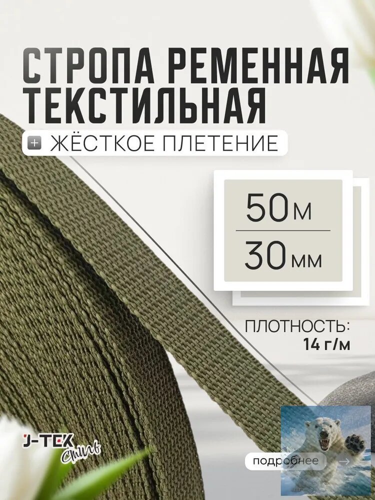 Стропа ременная темно-зеленая, 50 метров, 30мм / Лента текстильная