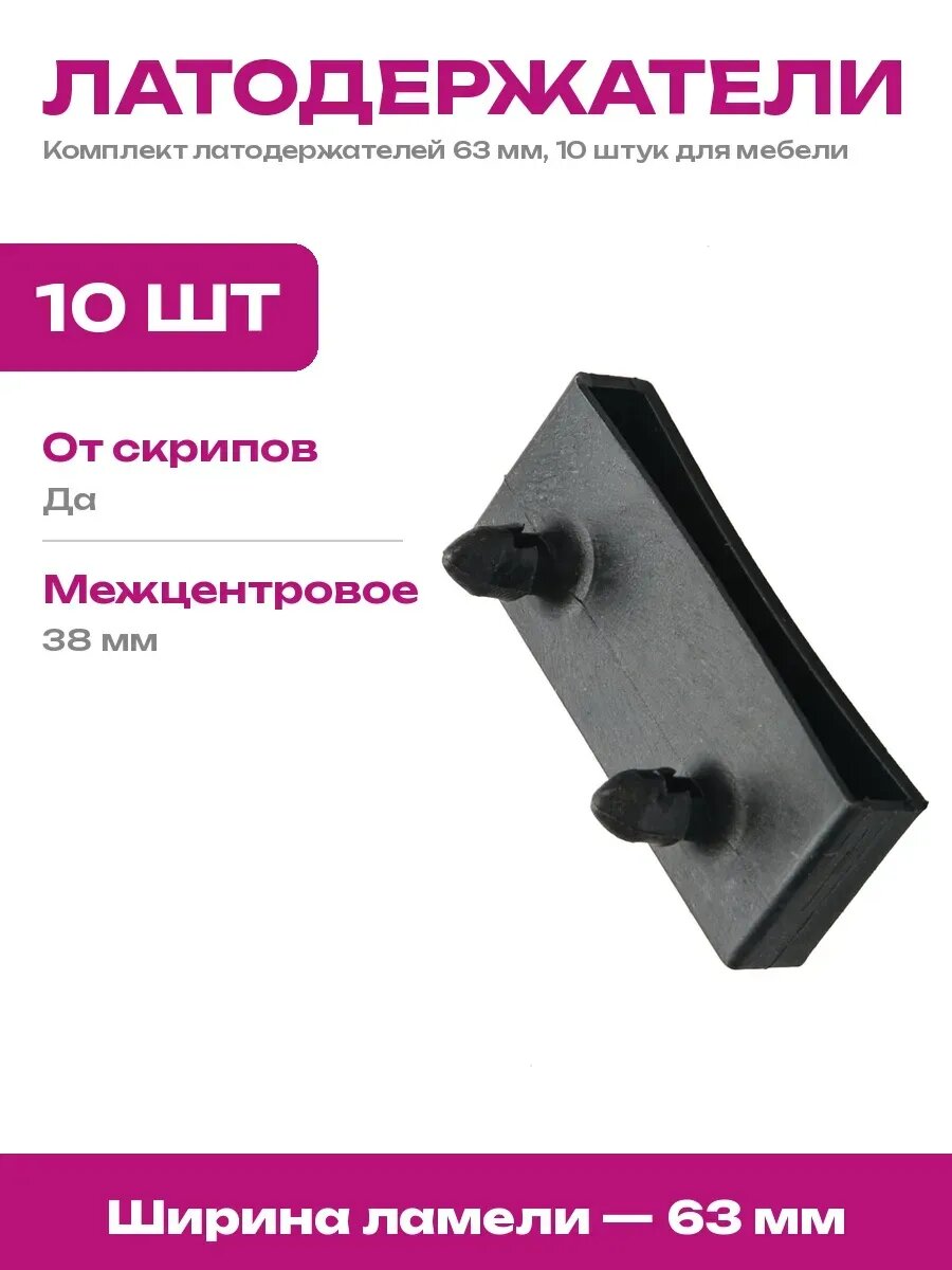 Фурнитура для основания кровати латодержатель 63 мм 10 шт