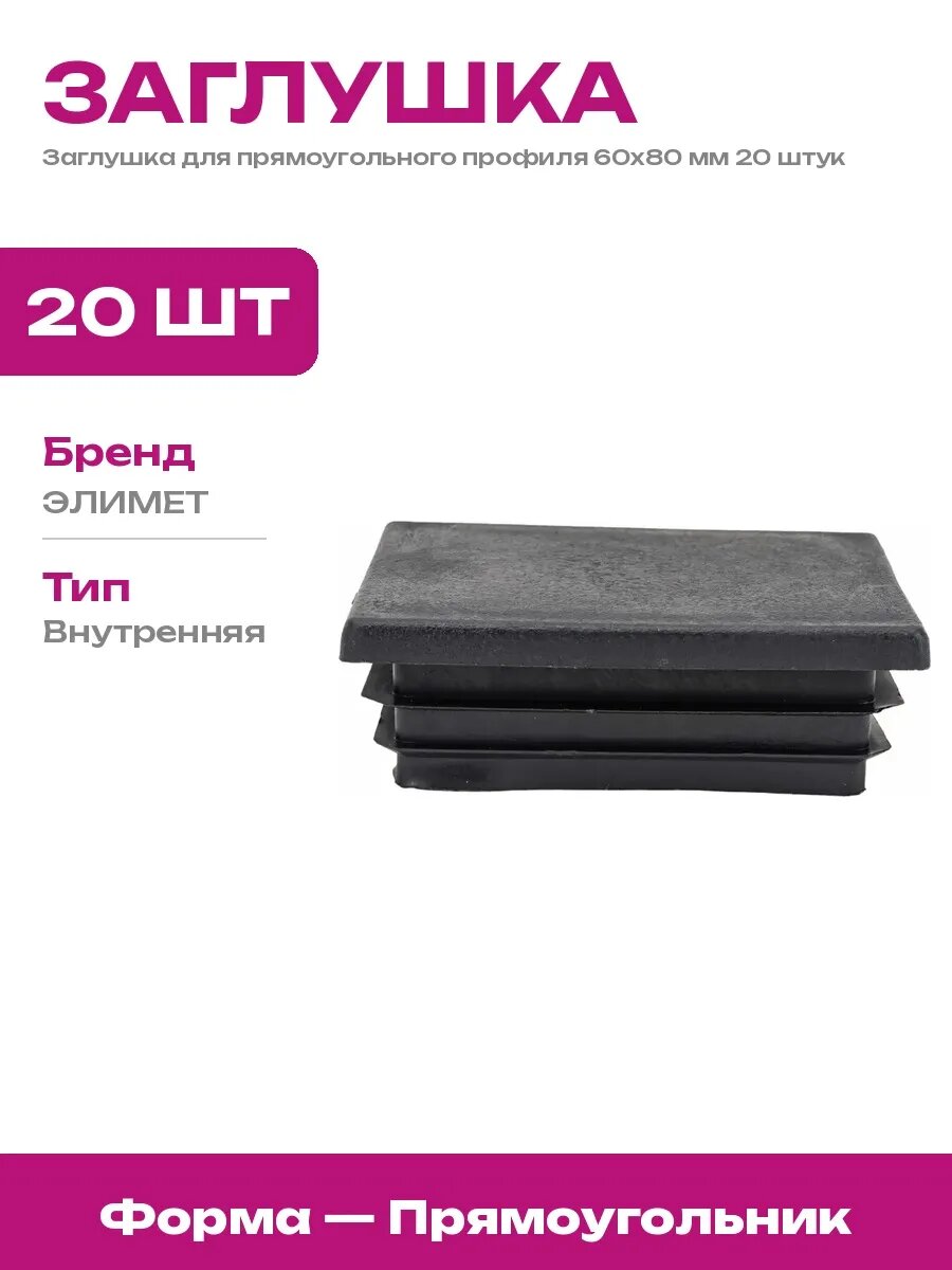 Заглушка для профильной трубы 60х80 мм пластиковая 20 шт