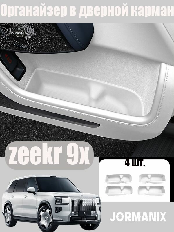 Zeekr 9x Органайзер для дверного кармана автомобиля, zeekr 9x аксессуары, для zeekr 9x