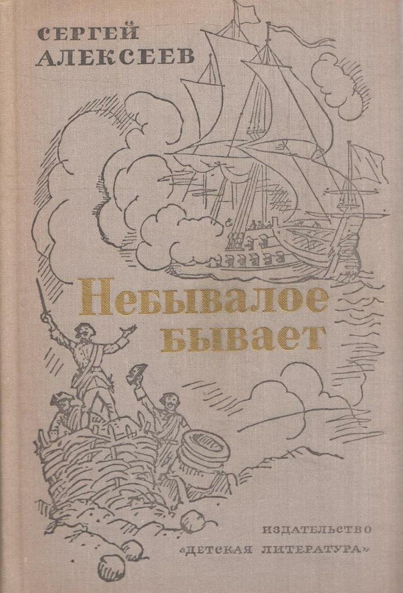 Небывалое бывает