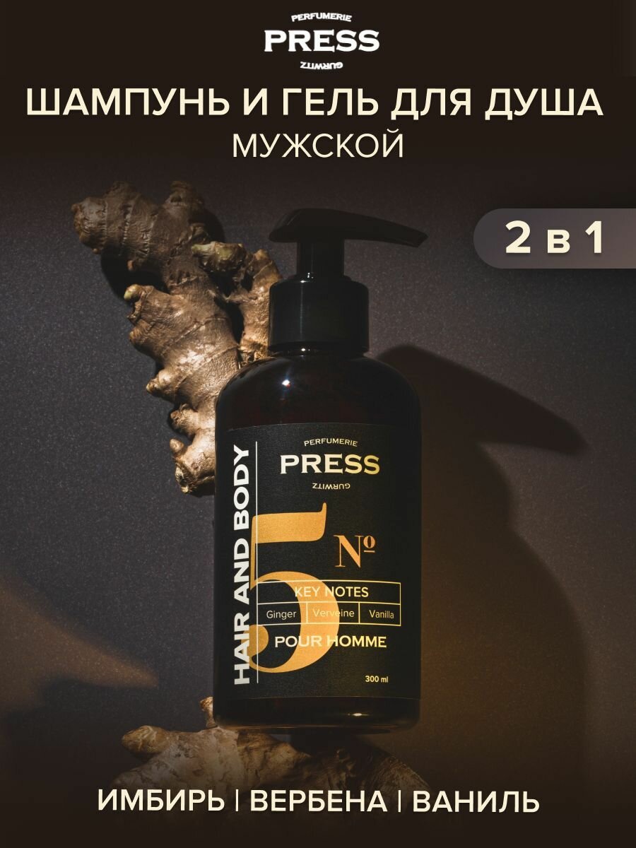 Гель-шмпунь 2 в1 №5 PRESS GURWITZ PERFUMERIE/ парфюмированный, 300 мл