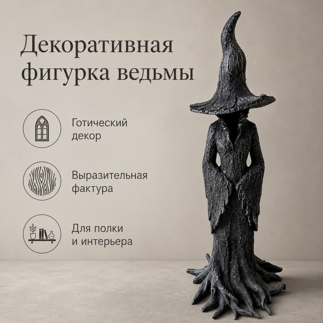 Декоративная фигурка ведьма без лица, интерьер‑украшение в готическом стиле