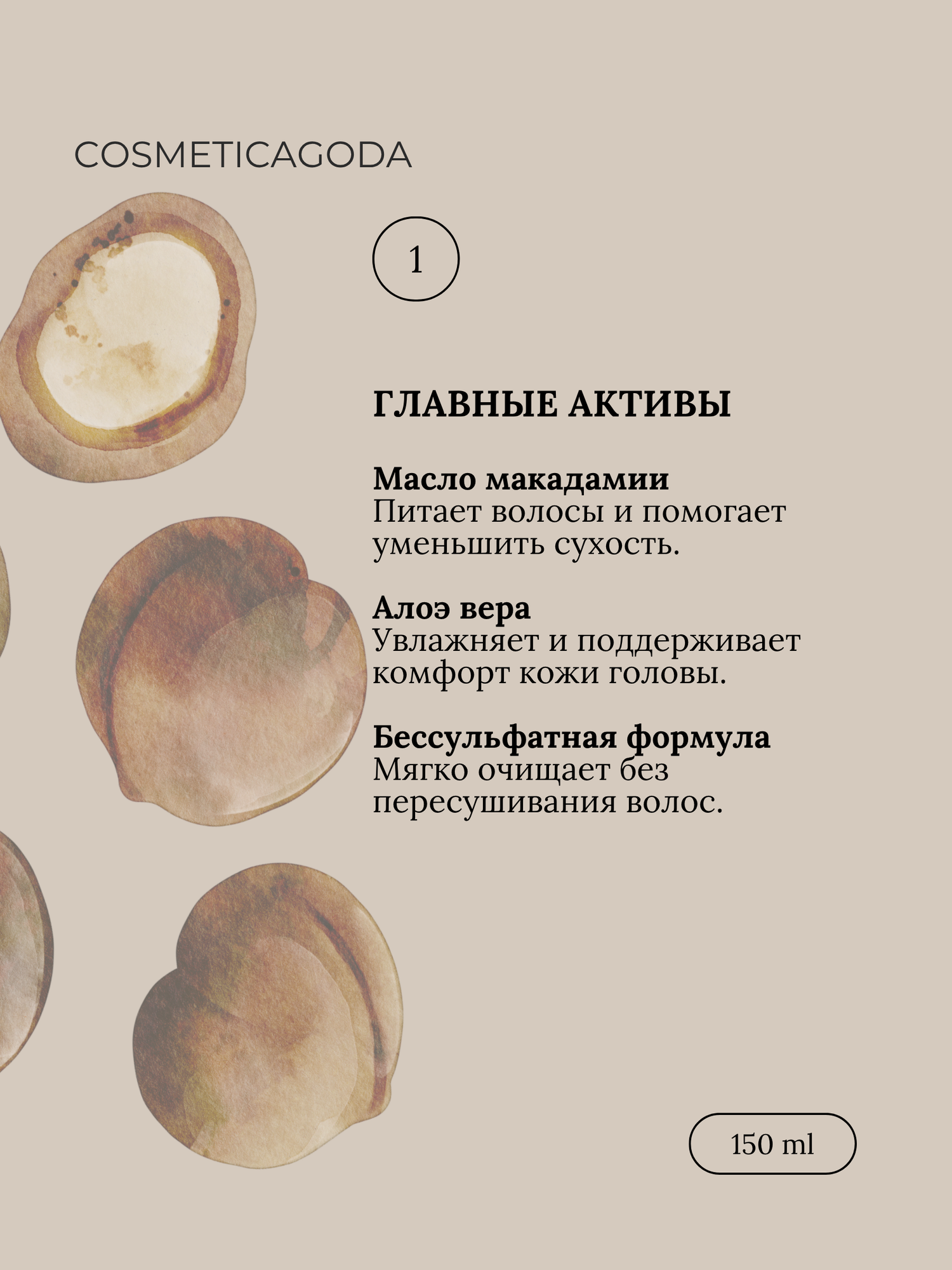 Шампунь COSMETICAGODA, с маслом макадамии, для восстановления волос, 150мл — фото 1